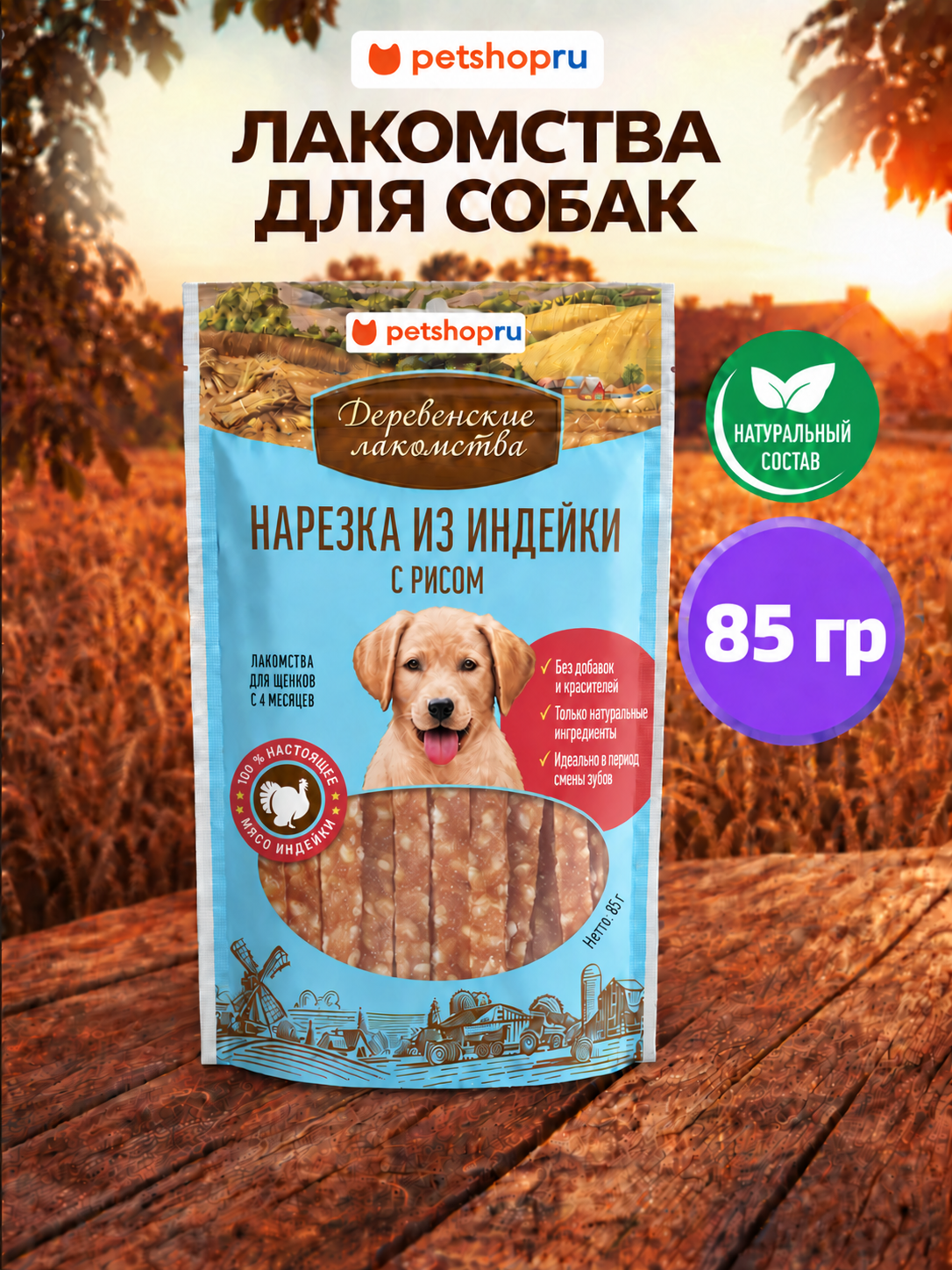 Деревенские лакомства Нарезка из индейки с рисом для щенков, 85 гр.