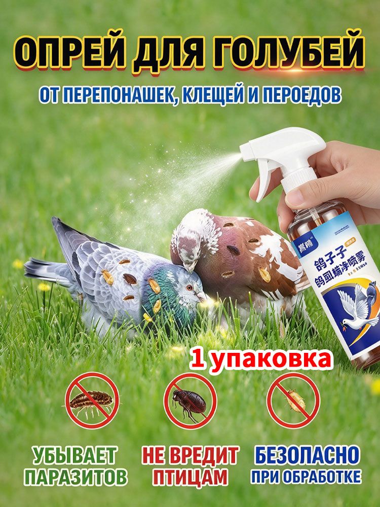 Противопаразитарное средство для голубей, избавляет от пухоедов, клещей и блох, долговременная защита оперения птиц