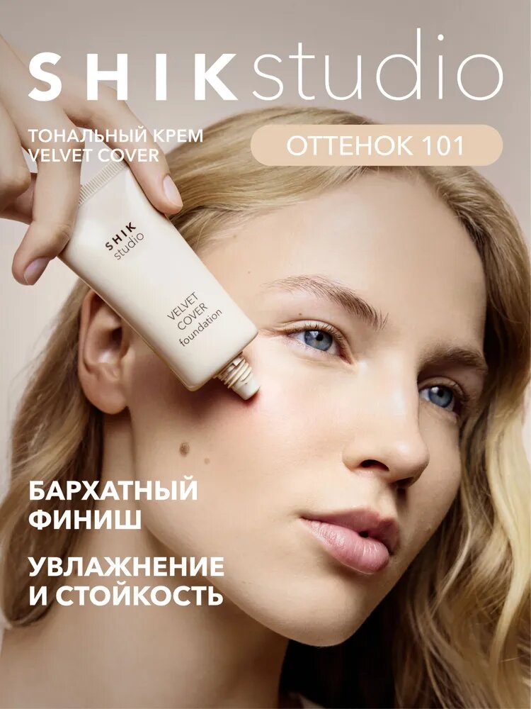 SHIKstudio Тональный крем для лица VELVET COVER FOUNDATION увлажняющий, стойкий, бархатный финиш, оттенок 101 COTTON светлый, нейтральный подтон, для белоснежной кожи