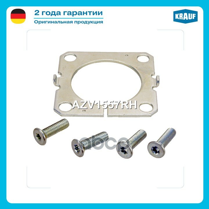 Стопор подшипника генератора Krauf арт. AZV1557RH