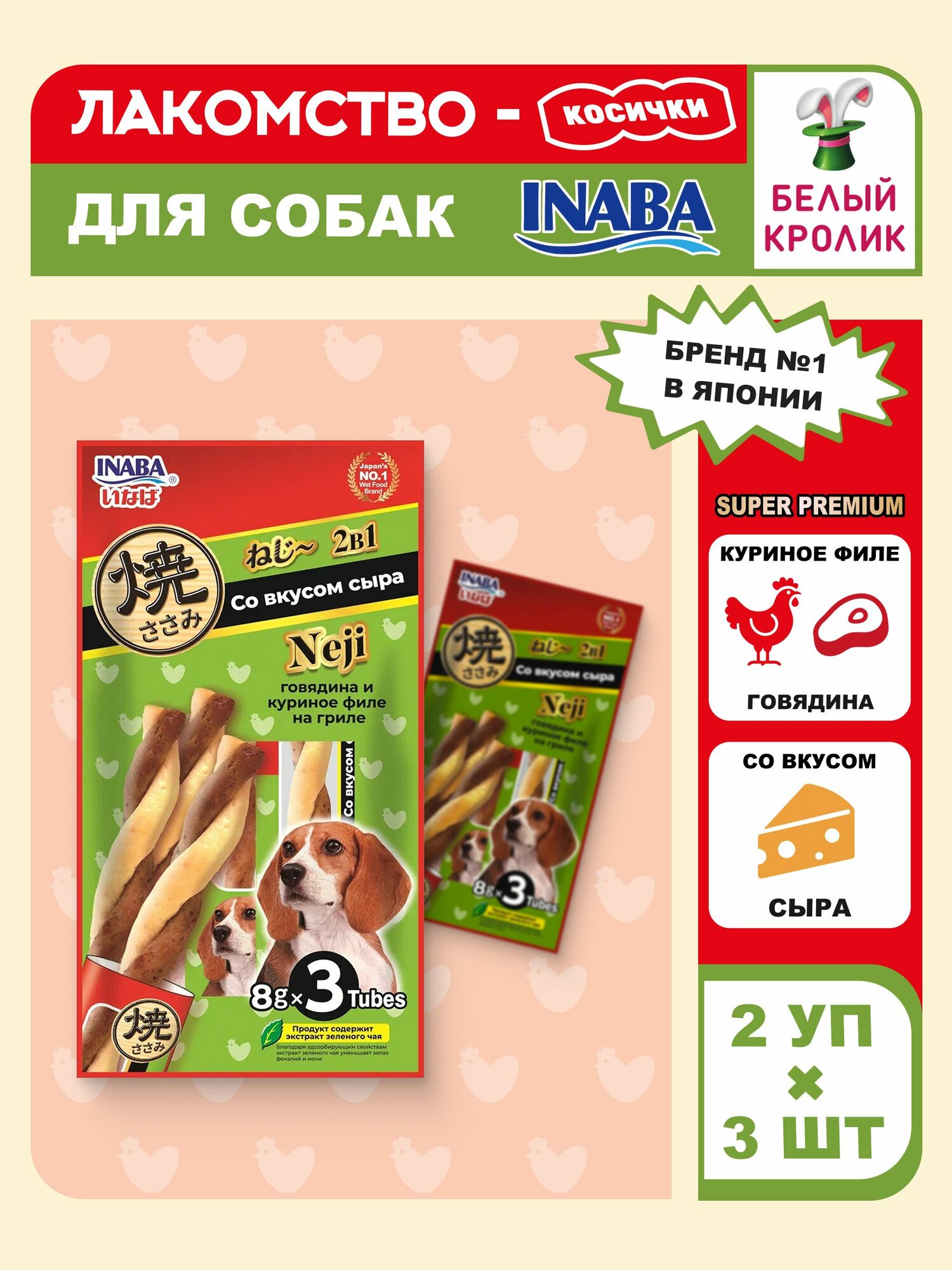 INABA Neji Лакомство для собак Говядина с Куриным филе и Сыром на гриле 24гр*2шт