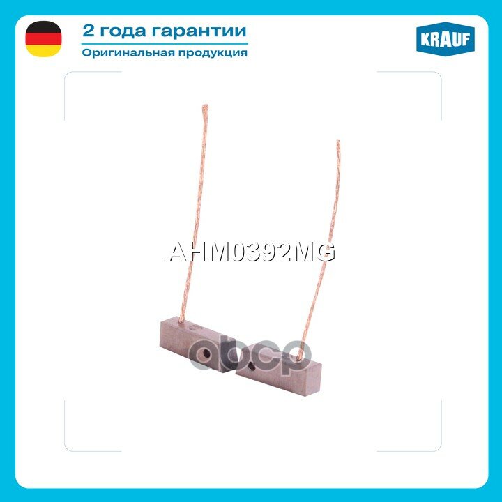 Щетки генератора Krauf арт. AHM0392MG