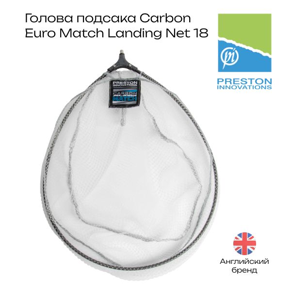 Голова подсачека Preston Carbon Euro Match Landing Net 18