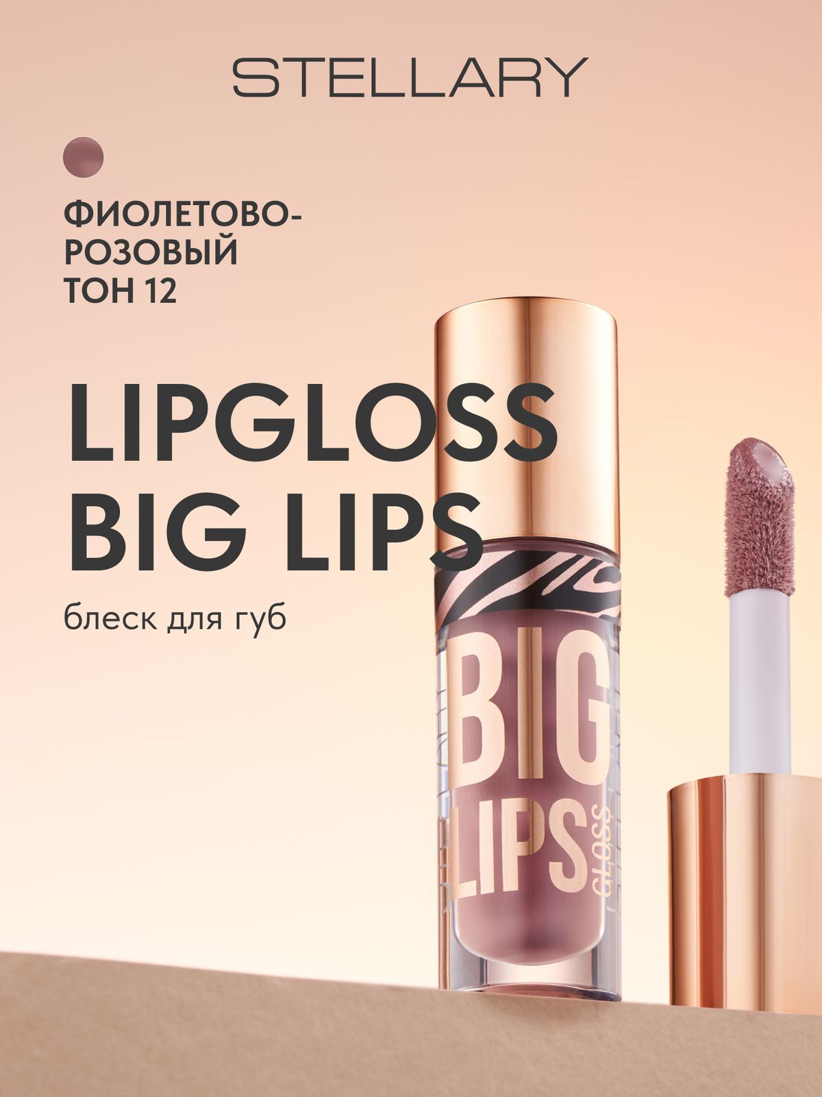 STELLARY Блеск для губ Lipgloss Big Lips глянцевый финиш с эффектом увеличения губ, тон 12