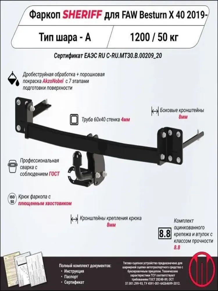 Фаркоп (ТСУ) для а/м FAW X 40 (Sheriff)