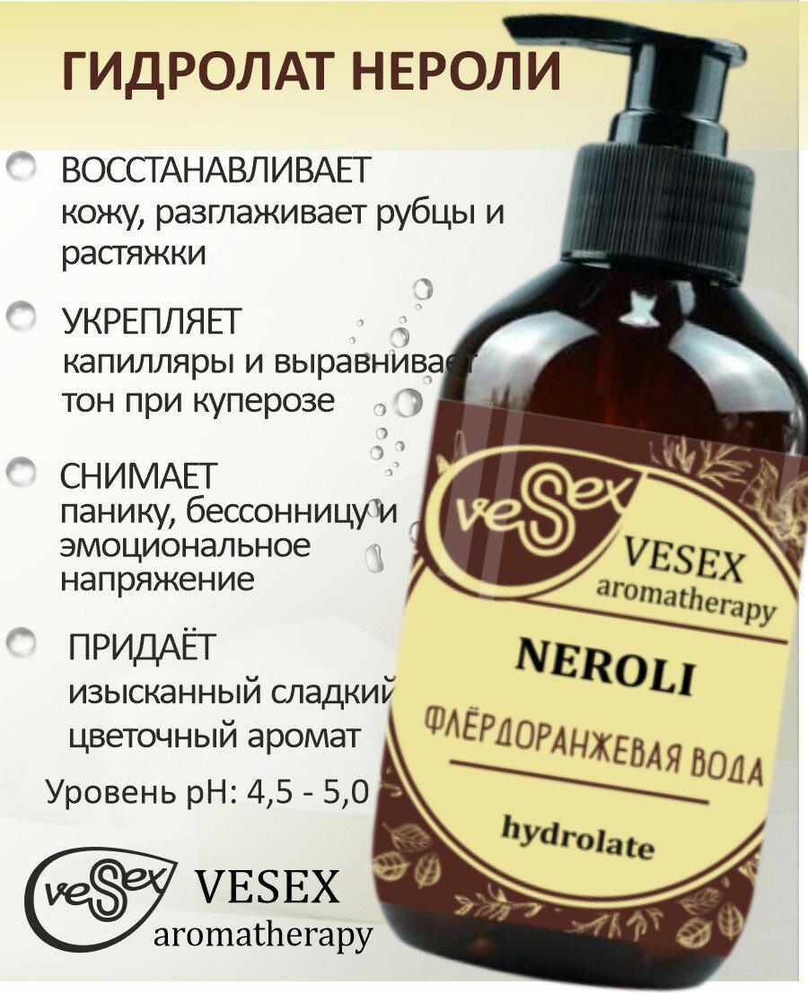 VESEX Гидролат нероли 100% (флердоранжевая вода) / Neroli 300 мл.