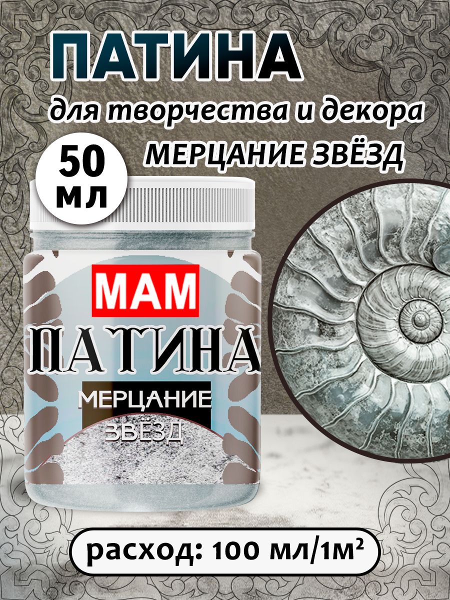 Патина " Мерцание звезд" 50 мл жидкая