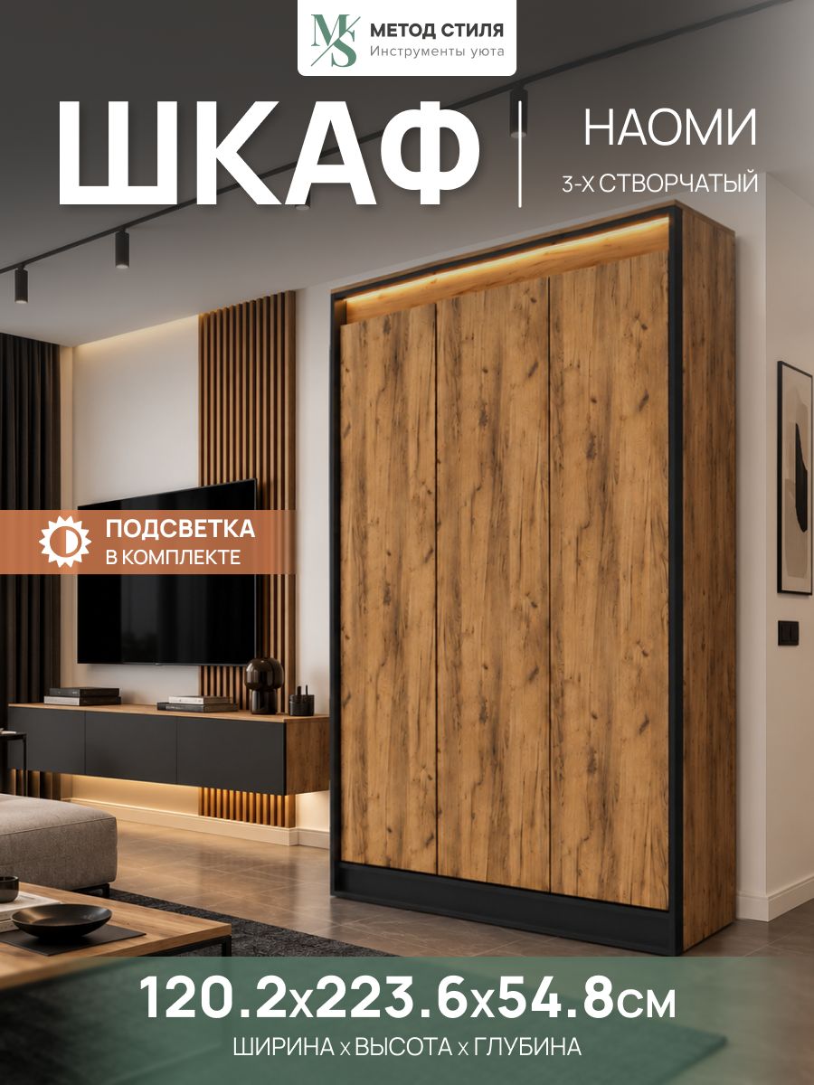 Шкаф для одежды 3-х створчатый Наоми (в современном цвете Дуб Крафт, Черный)