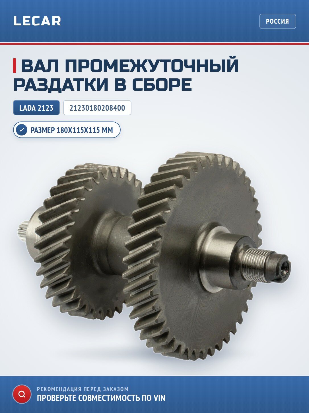 Вал промежуточный раздаточной коробки в сборе LADA 21230180208400