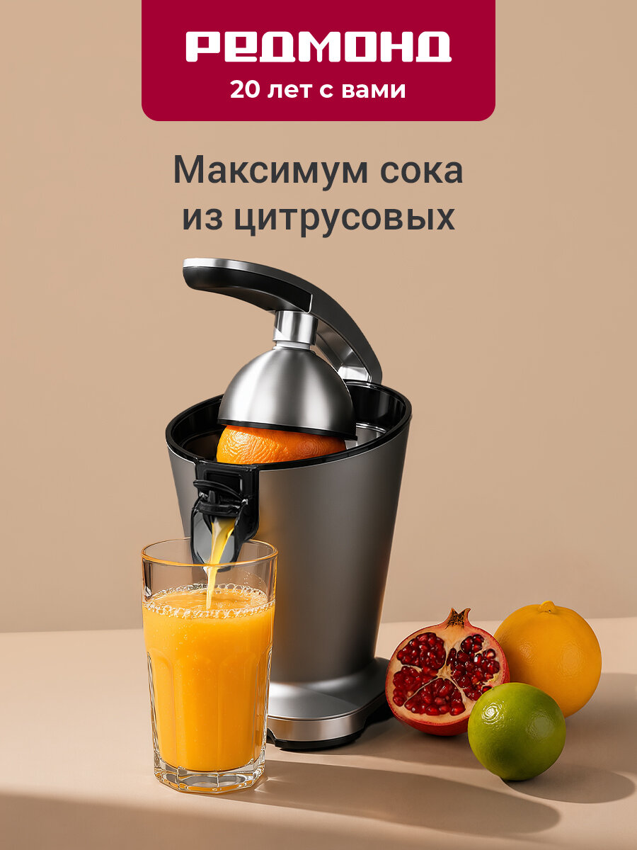 Соковыжималка цитрусовая электрическая РЕДМОНД J1428 с двумя сменными насадками, система капля-стоп, 75-150 Вт
