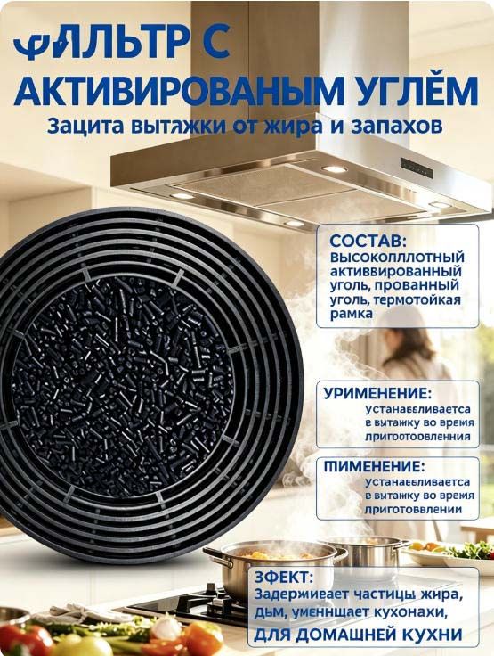 Угольный фильтр для вытяжки Evelux Margit 60 B, сменный 2 шт