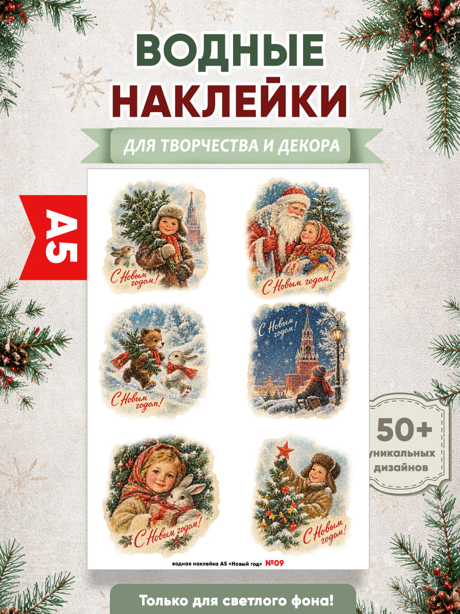 Водные наклейки для творчества и декора "Новый год" №9 А5
