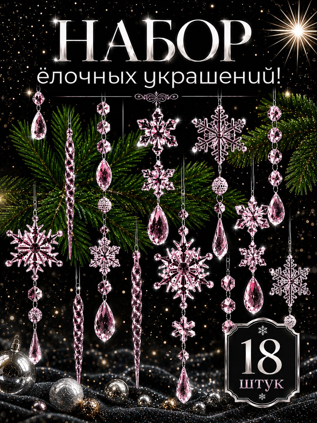 18 шт Елочная игрушка Снежинка, Сосулька розовый