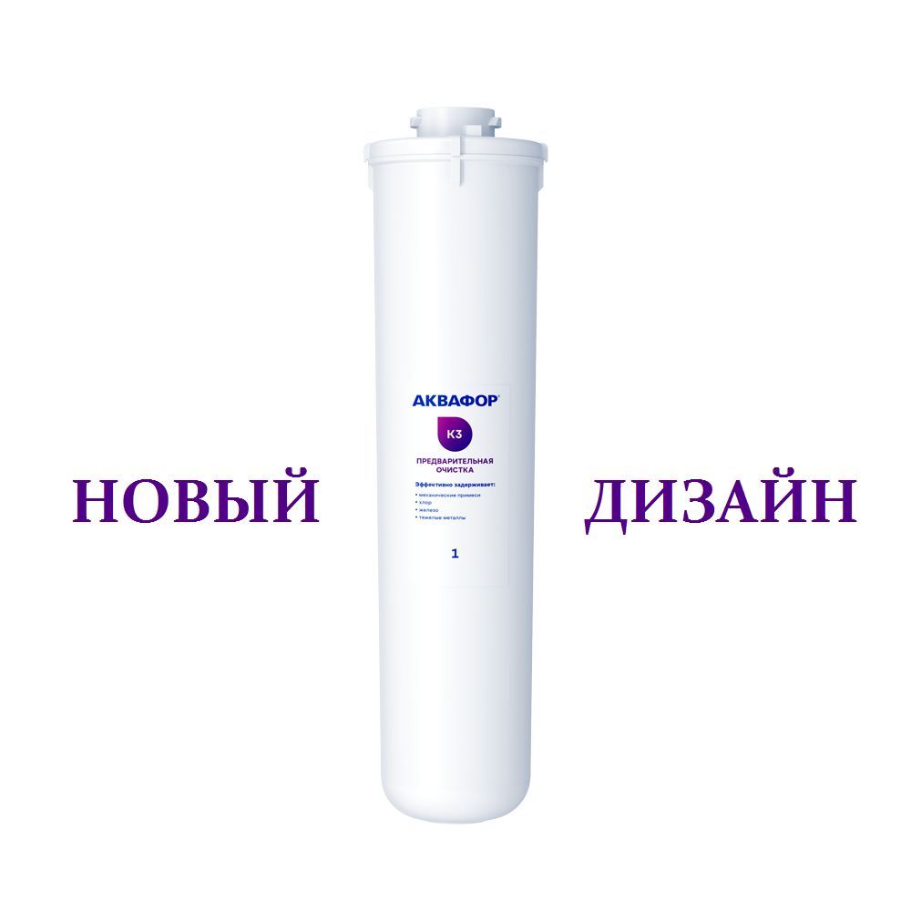 Модуль сменный Аквафор К3 (предварительная сорбционная очистка), 800205 АКВАФОР