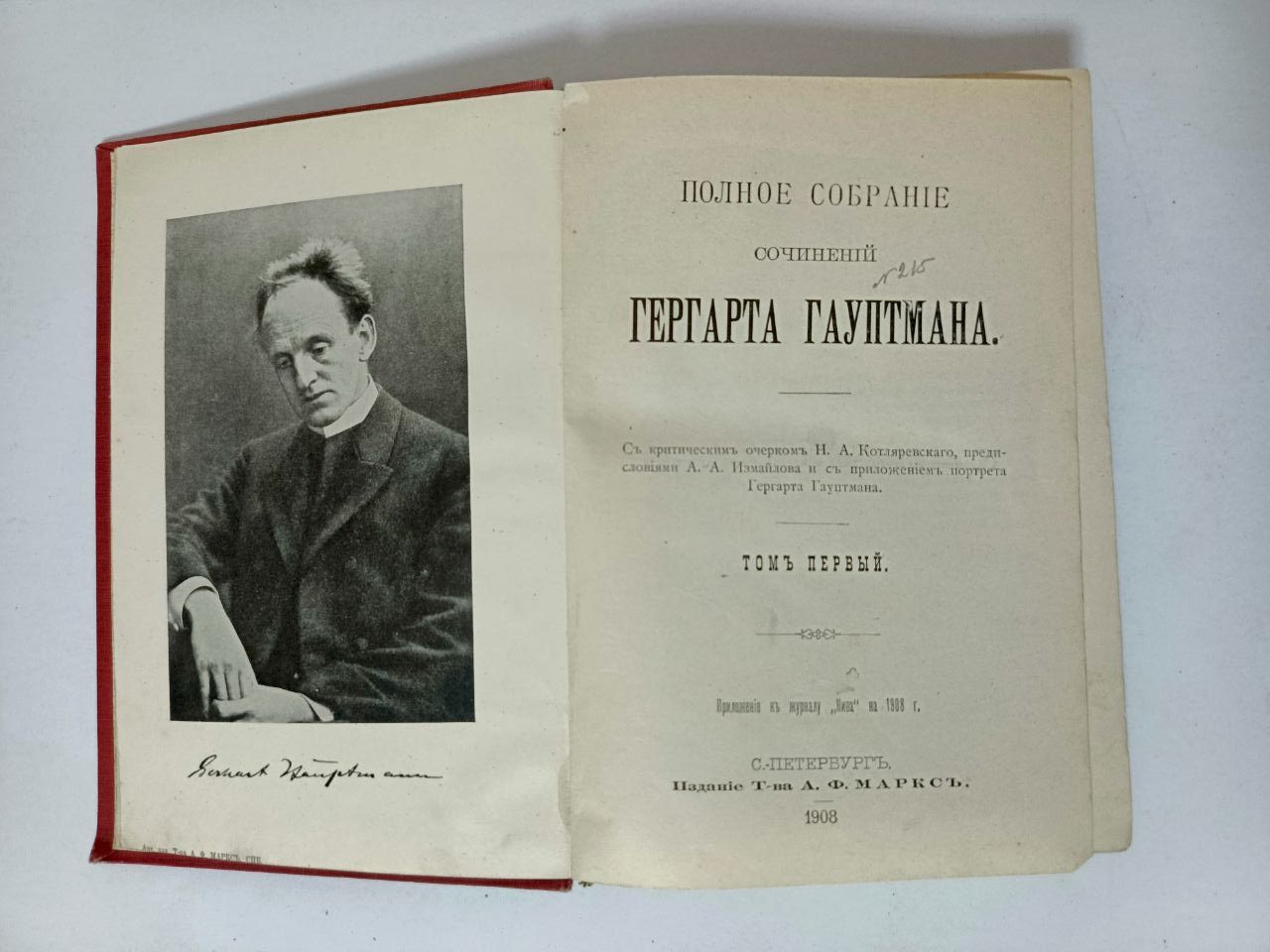 Полное собрание сочинений Гергарта Гауптмана. издание А. Ф. Маркса (ТОМ 1) 1908