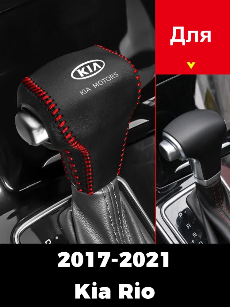 2017-2021 Kia Rio/2024-2025 Solaris KRS/KRX Защитная крышка автомобильного рычага переключения передач, kia rio Автозапчасти