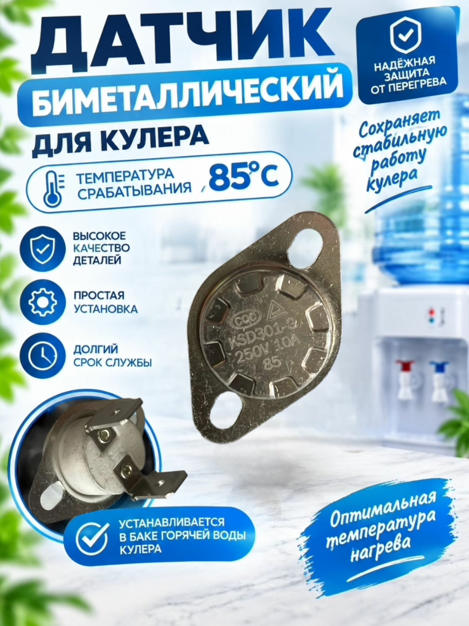 Датчик биметалический KSD301 10A, 85-88 C на бак горечей воды