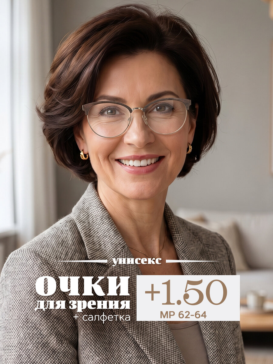 Очки для зрения +1.50 готовые корригирующие унисекс в металлической оправе панто, коричневые под дерево, РЦ 62-64