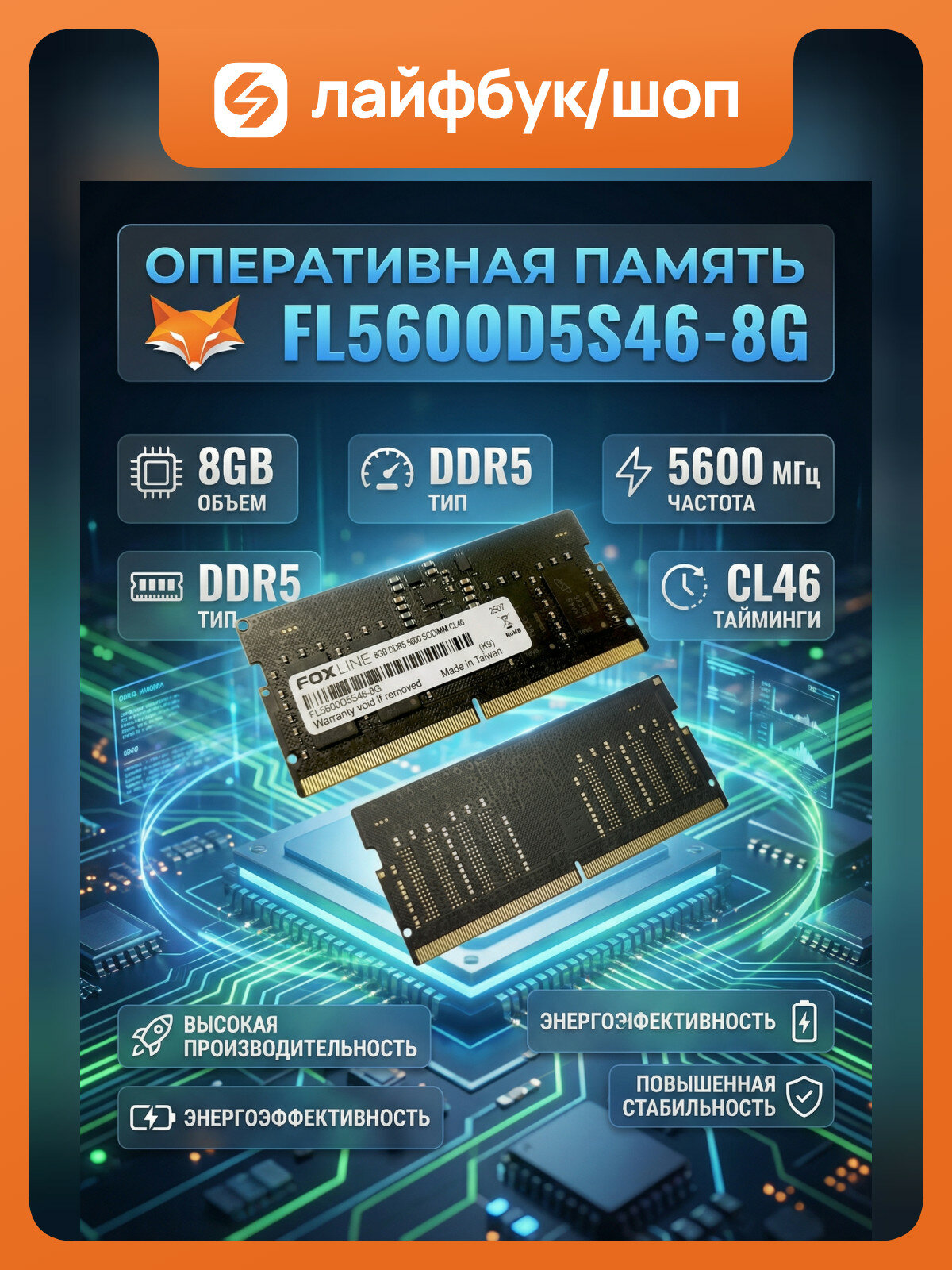 Оперативная память Foxline SODIMM FL5600D5S46-8G, 8 ГБ, DDR5, 5600 МГц, CL46 FL5600D5S46-8G