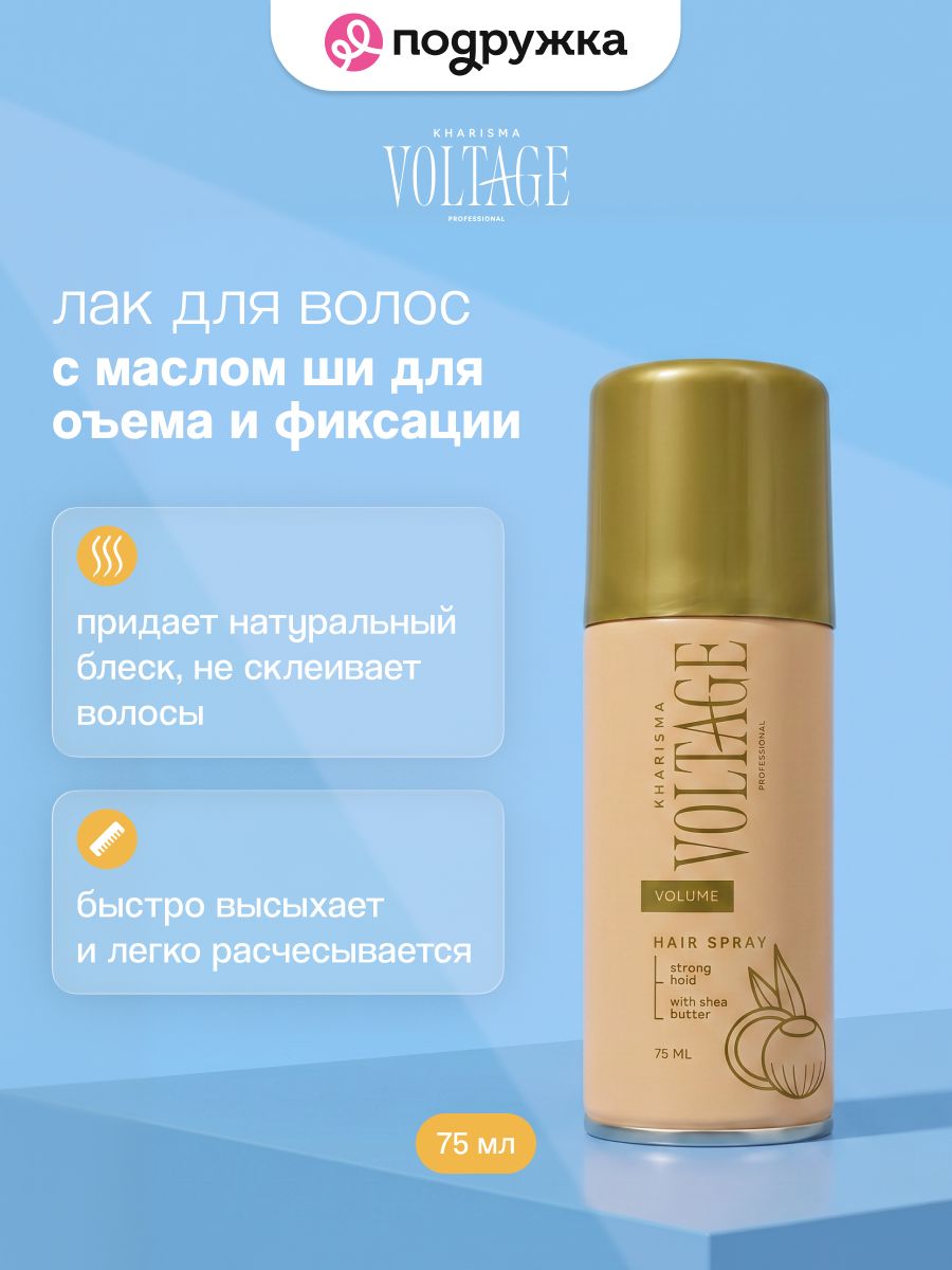 Лак для волос KHARISMA VOLTAGE CASHMERE объем и сильная фиксация (с маслом ши) 75 мл