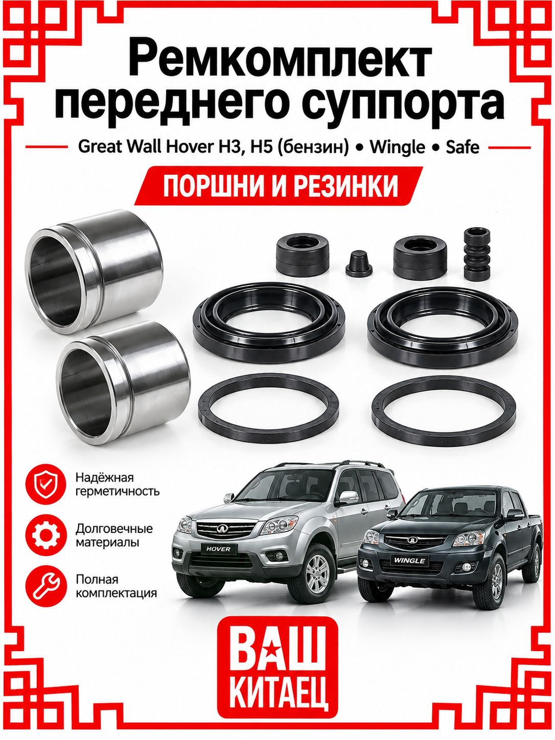 Ремкомплект переднего суппорта Hover H3 H5 бензин , Wingle Safe поршни и резинки