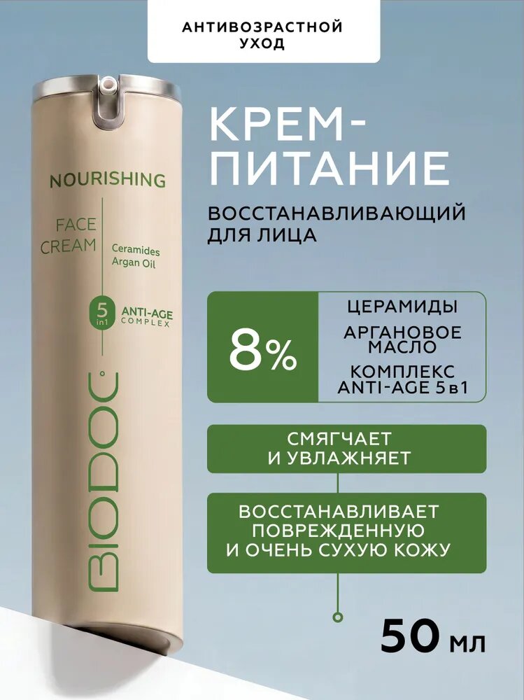 Антивозрастной питательный крем для лица с церамидами и аргановым маслом, 50 мл