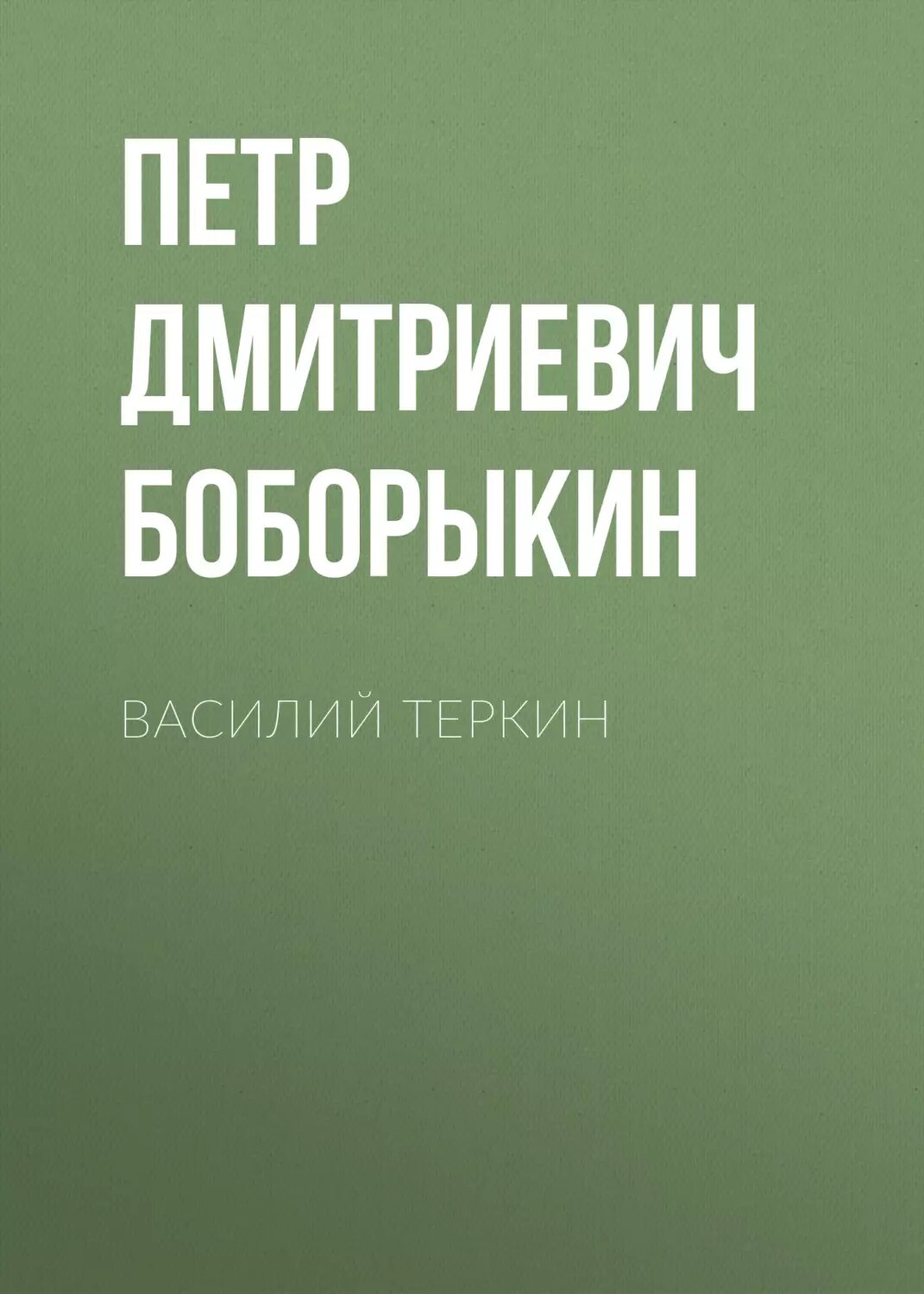 Василий Теркин [Аудиокнига]