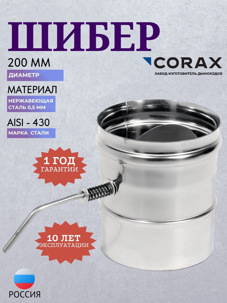 Шибер Ф 200 (430/0,5) CORAX