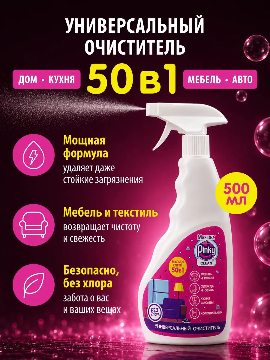Универсальный очиститель 50в1 для всего дома чистящее средство 500мл