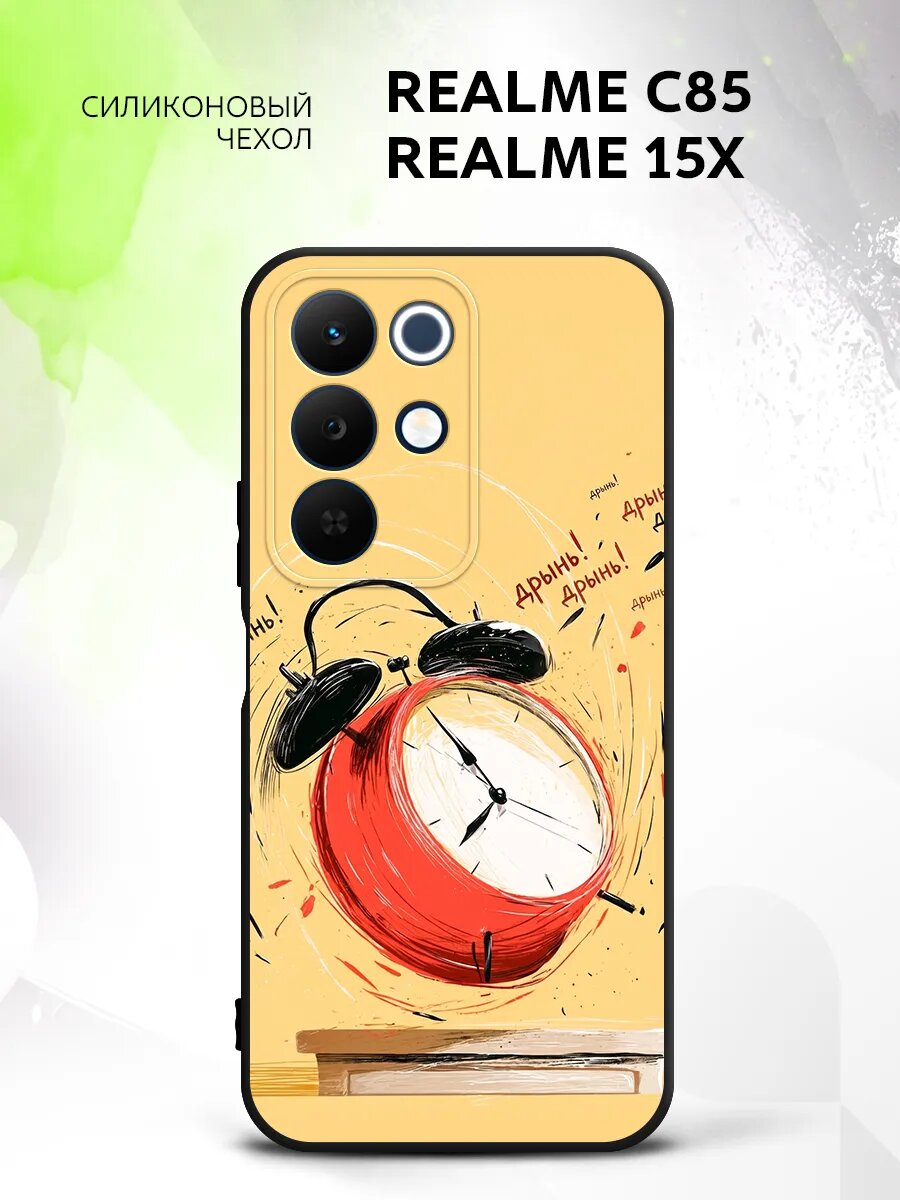 Чехол на Realme C85/Realme 15X, Реалми C85/Реалми 15X бампер, противоударный, с картинкой будильник