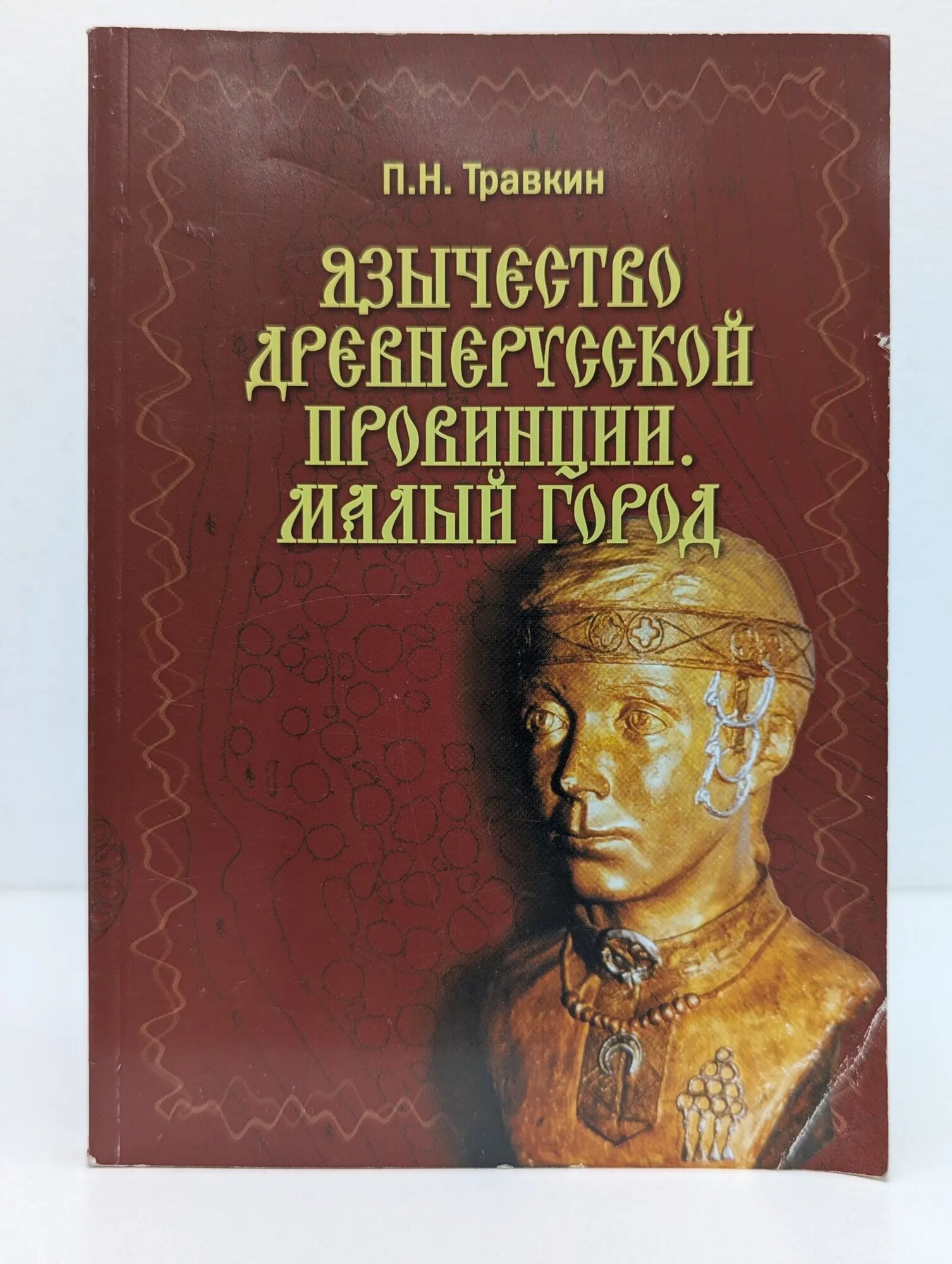 Язычество древнерусской провинции. Малый город Травкин Павел Николаевич 2008