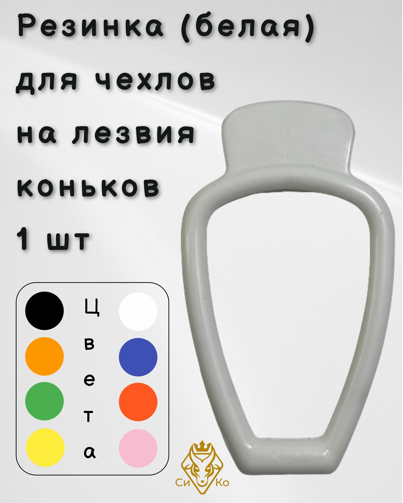 Резинка (белая) для чехлов на лезвия коньков