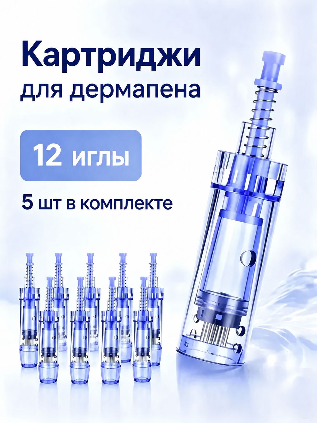 Картриджи для дермапена 12 иглы, 5 шт, сменные иглы для мезороллера, микроиглы для ухода за кожей лица