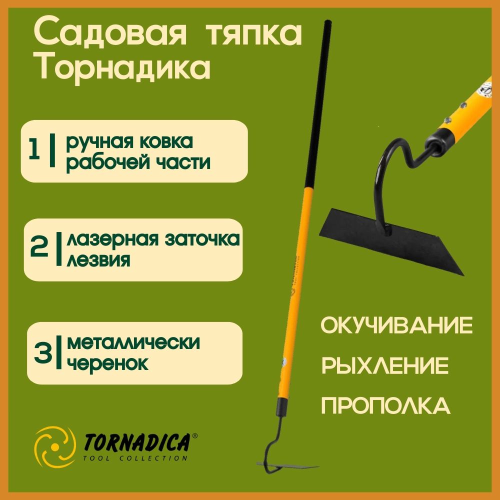 Тяпка садовая с черенком Торнадика / Мотыга тяпка садовая ручная / Рыхлитель
