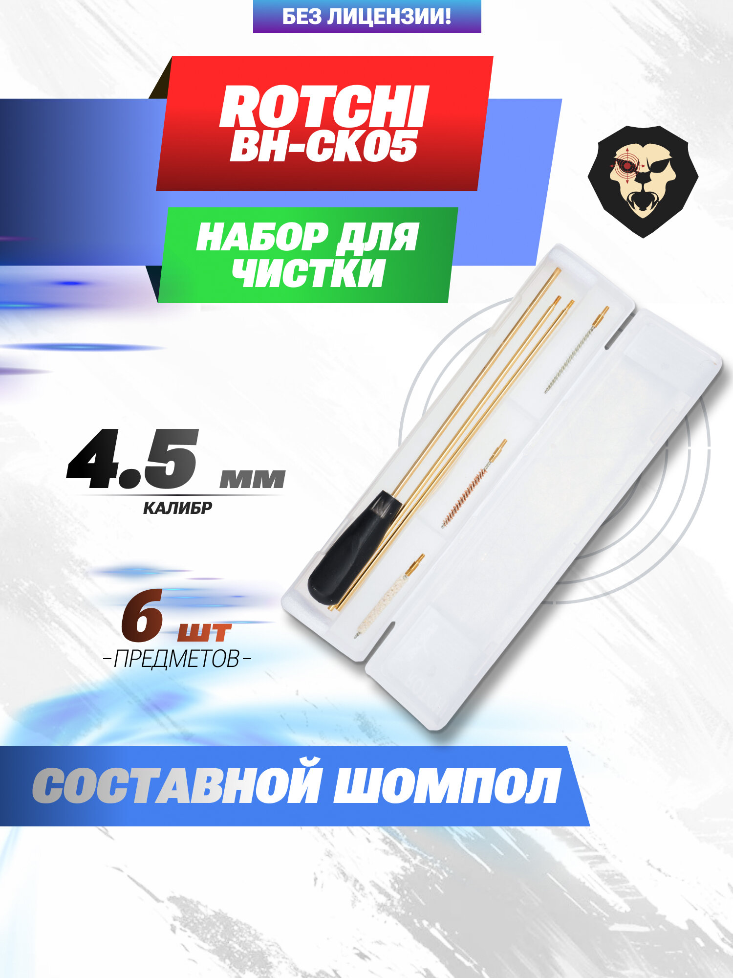 Набор для чистки Rotchi BH-CK05 (4.5 мм)