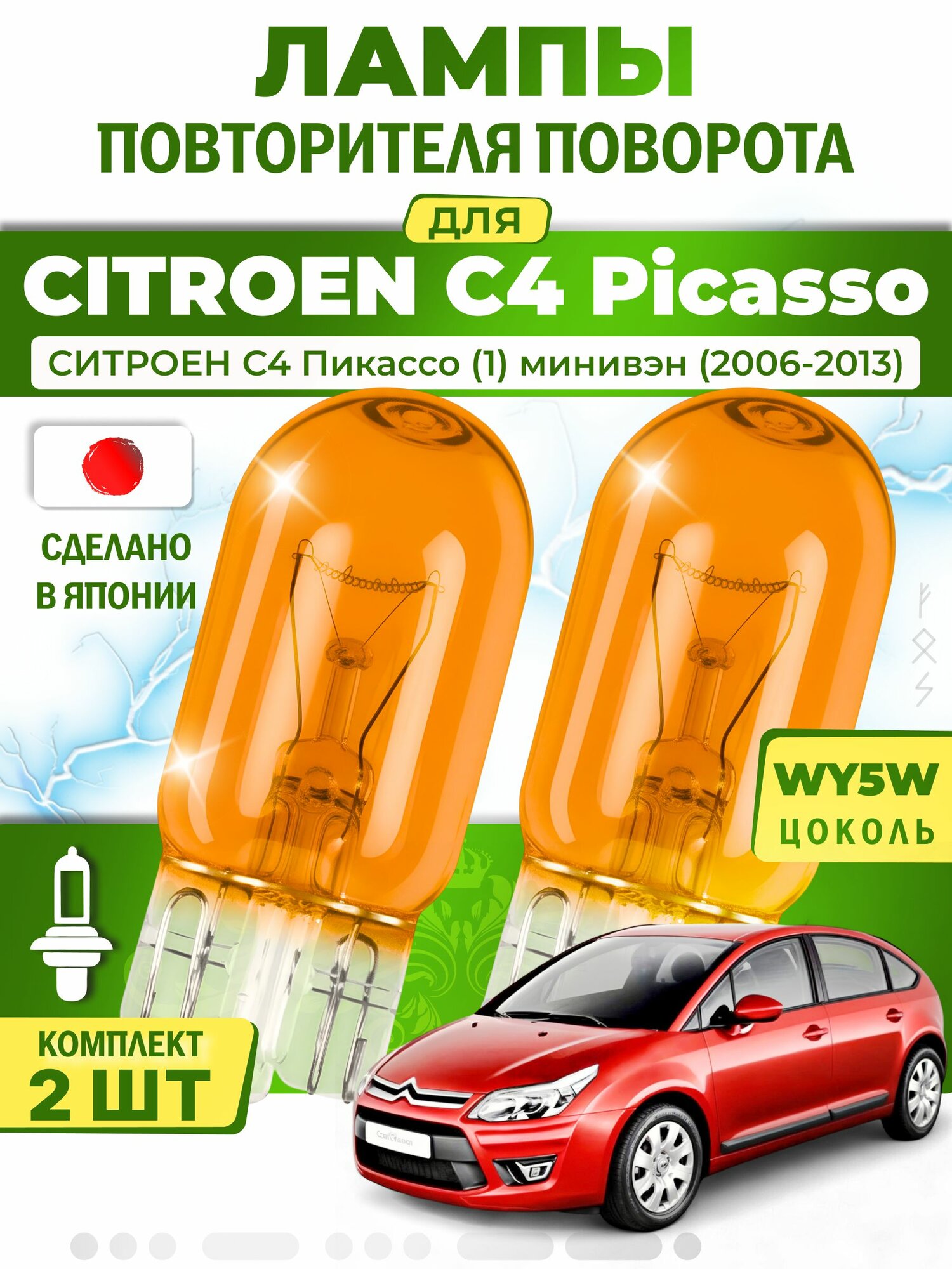 Лампы повторителя указателя поворота для CITROEN C4 Picasso / ситроен С4 Пикассо (1) минивэн (2006-2013), WY5W ( комплект 2шт ) Япония