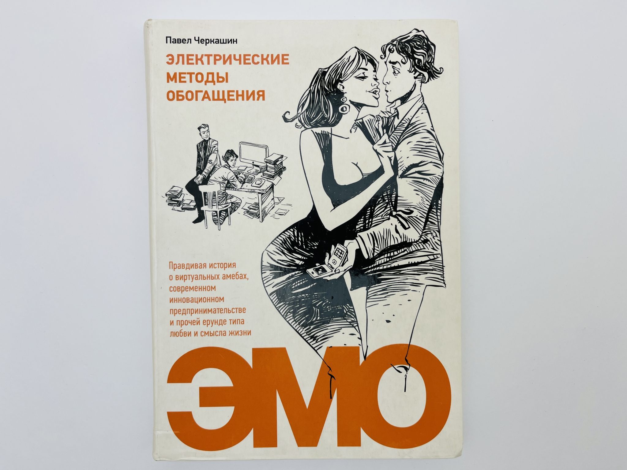 Электрические методы обогащения: правдивая история о виртуальных амебах, современном инновационном предпринимательстве и прочей ерунде типа любви и смысла жизни