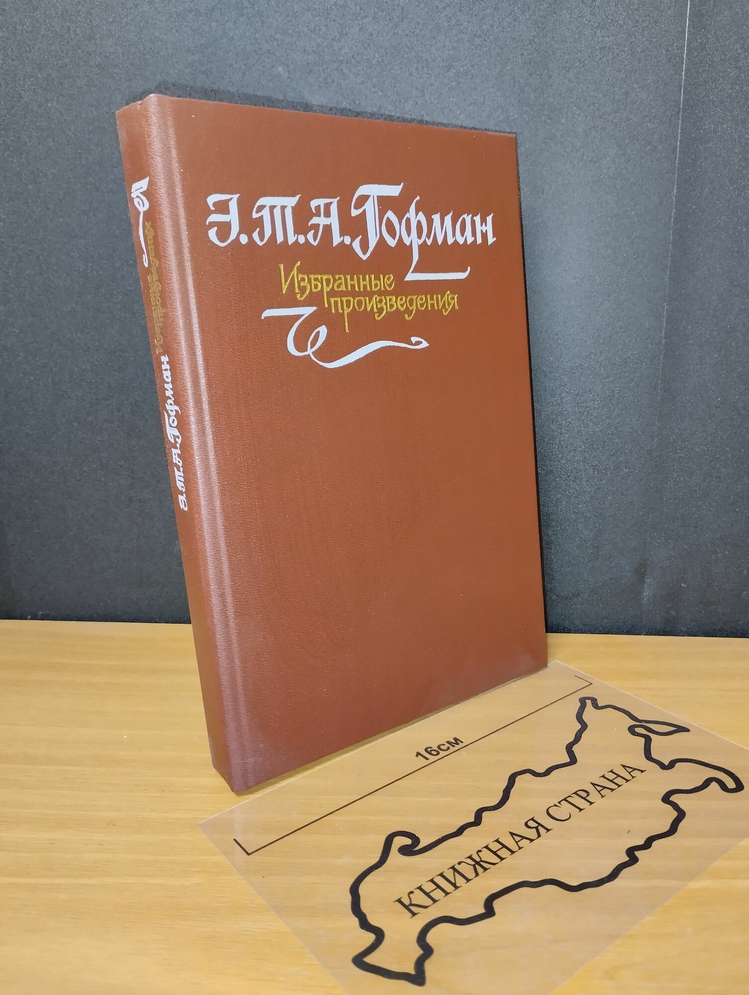 Избранные произведения. Гофман Эрнст Теодор Амадей. 1989