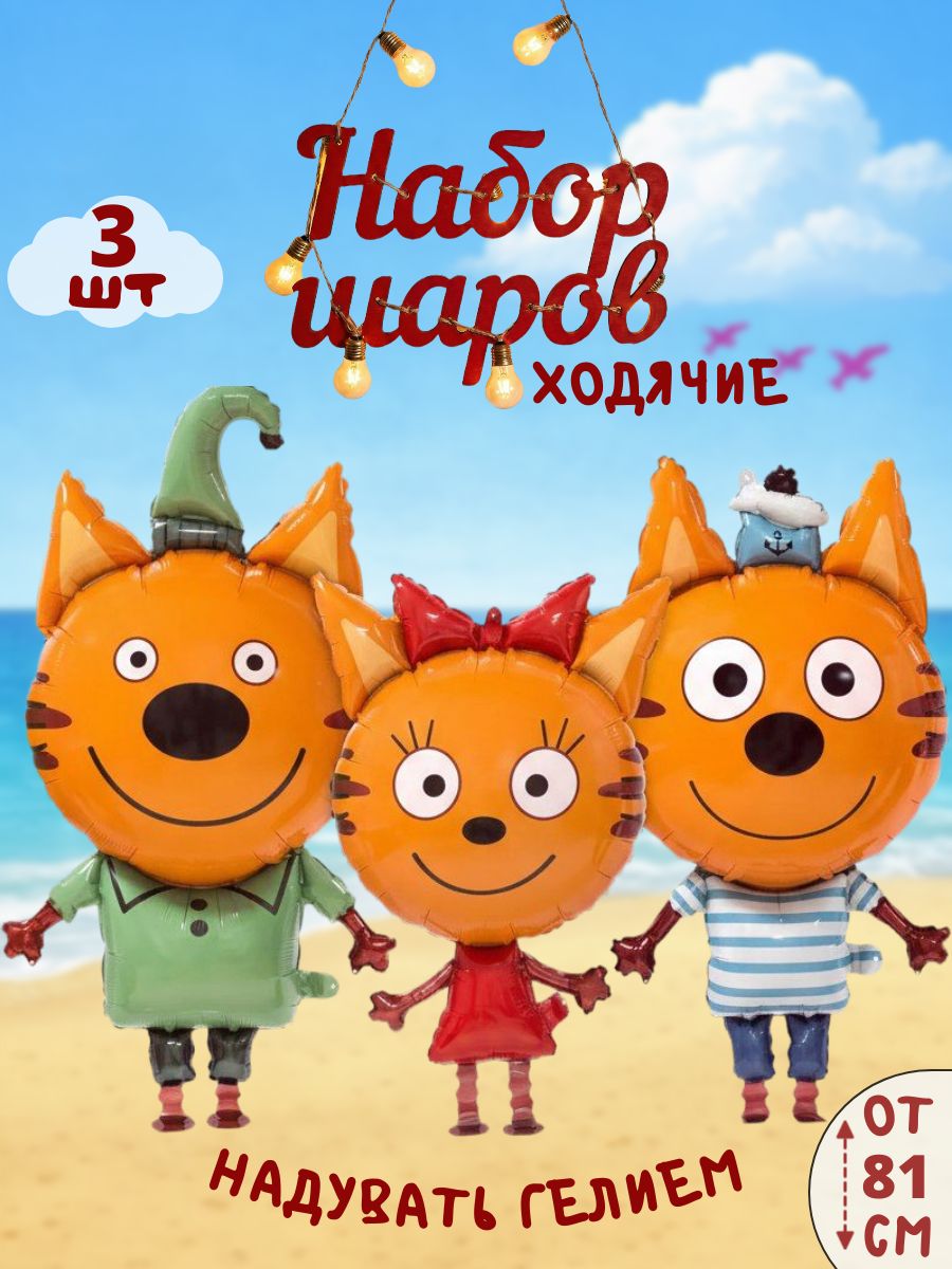 Воздушные шары Три кота Ходячие