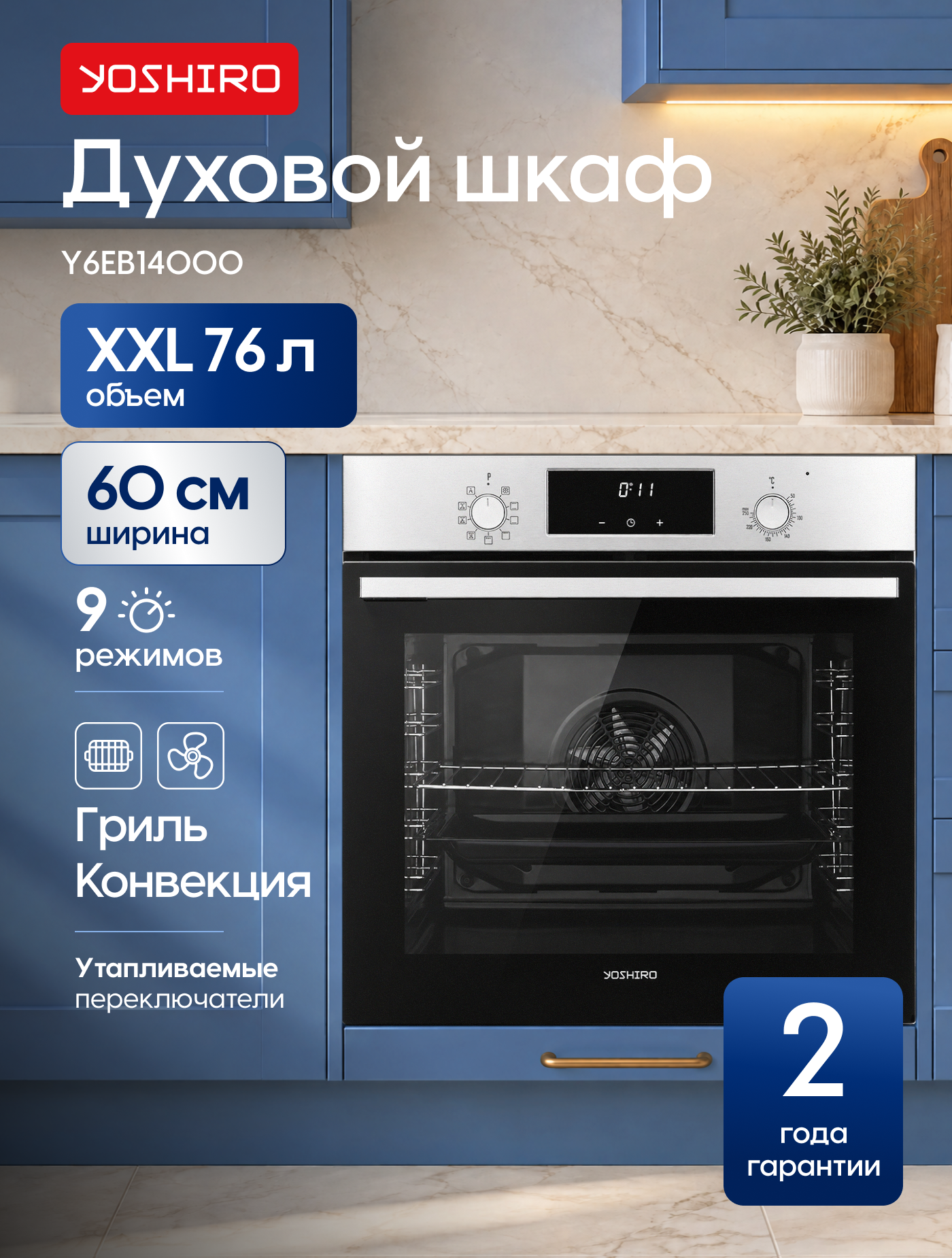 Духовой шкаф электрический встраиваемый Yoshiro Y6EB14000, 76 л, 60 см, 9 программ, гриль, конвекция, серый