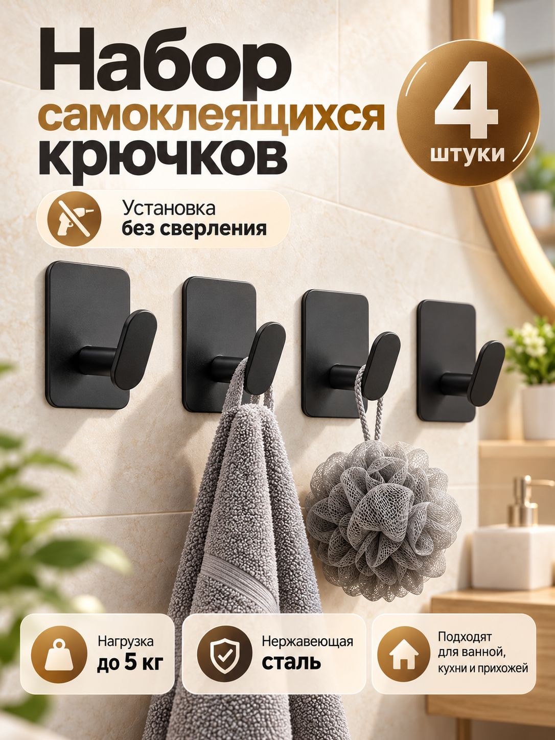 Крючки самоклеющиеся для ванной черные 4 шт.