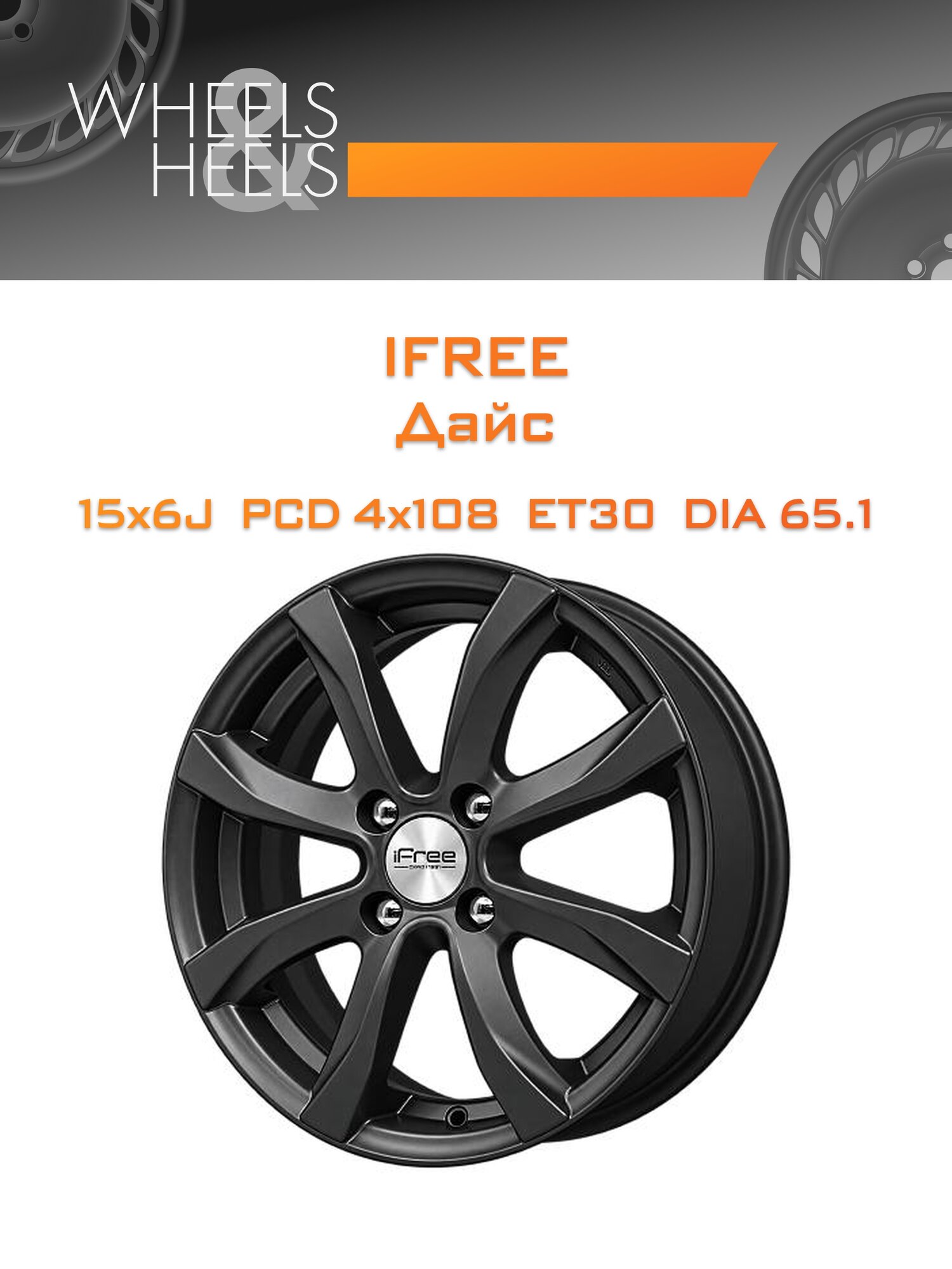 Диск автомобильный литой iFree Дайс 15x6 4x108 et30 dia65.1 Чёрный матовый