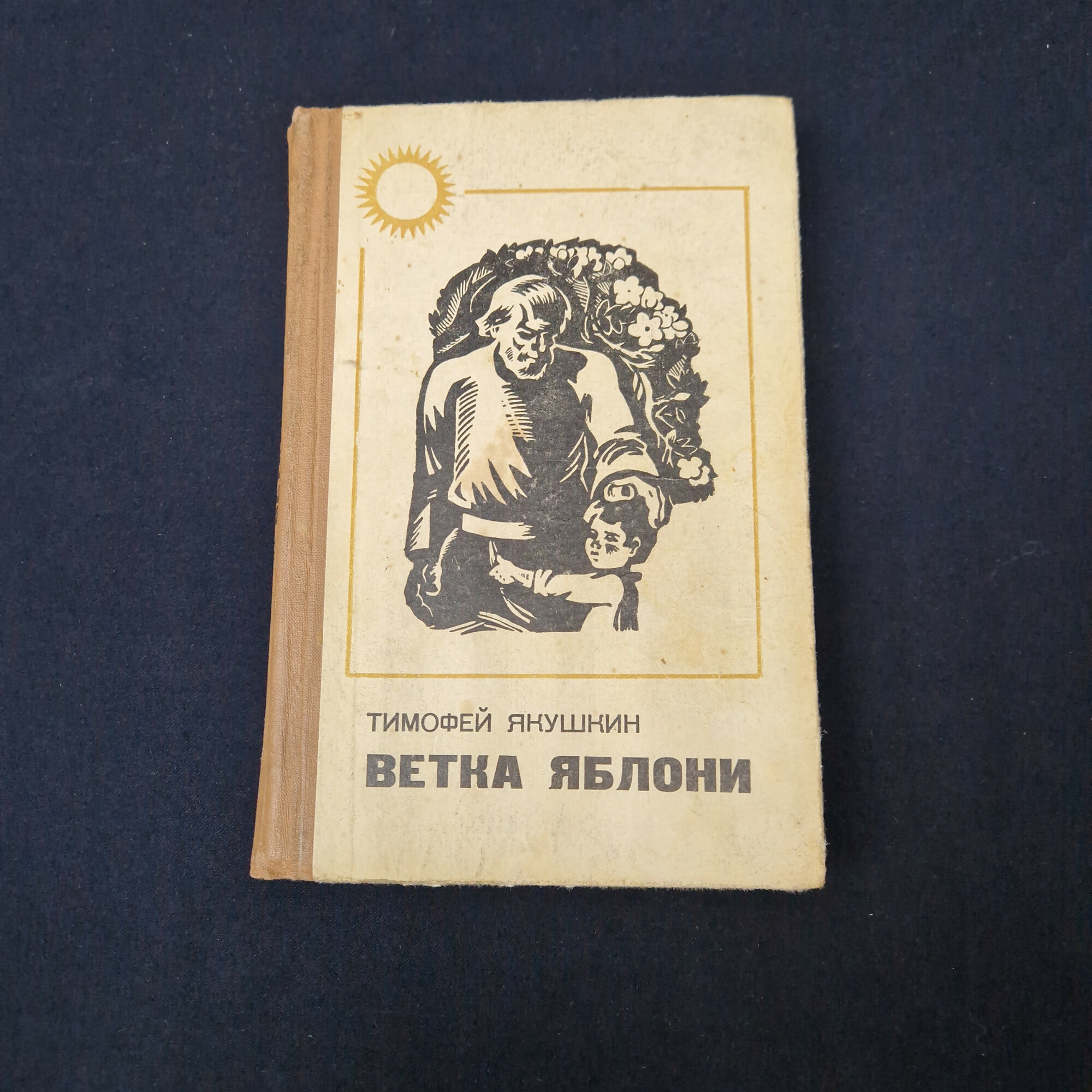 Тимофей Янушкин. Ветка яблони. Книга СССР, художественная литература