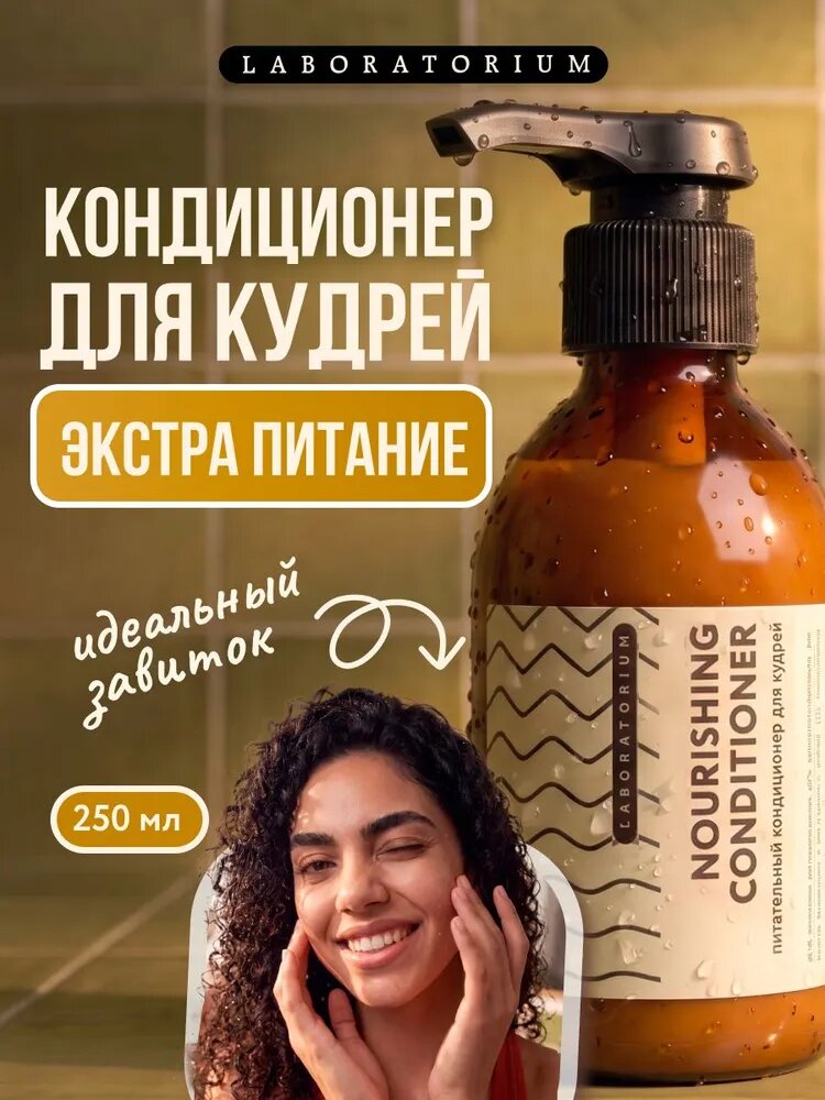 Laboratorium Кондиционер для кудрявых волос, питательный 250 мл