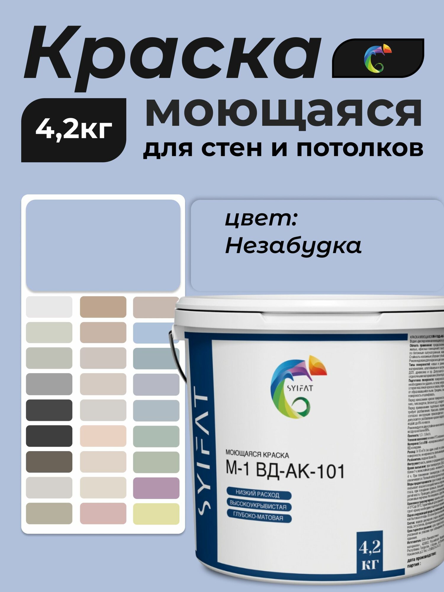 Краска для стен, обоев, потолка Моющаяся SYIFAT 4,2кг Цвет: Незабудка, Акриловая, Интерьерная, Без запаха, Быстросохнущая, Матовая