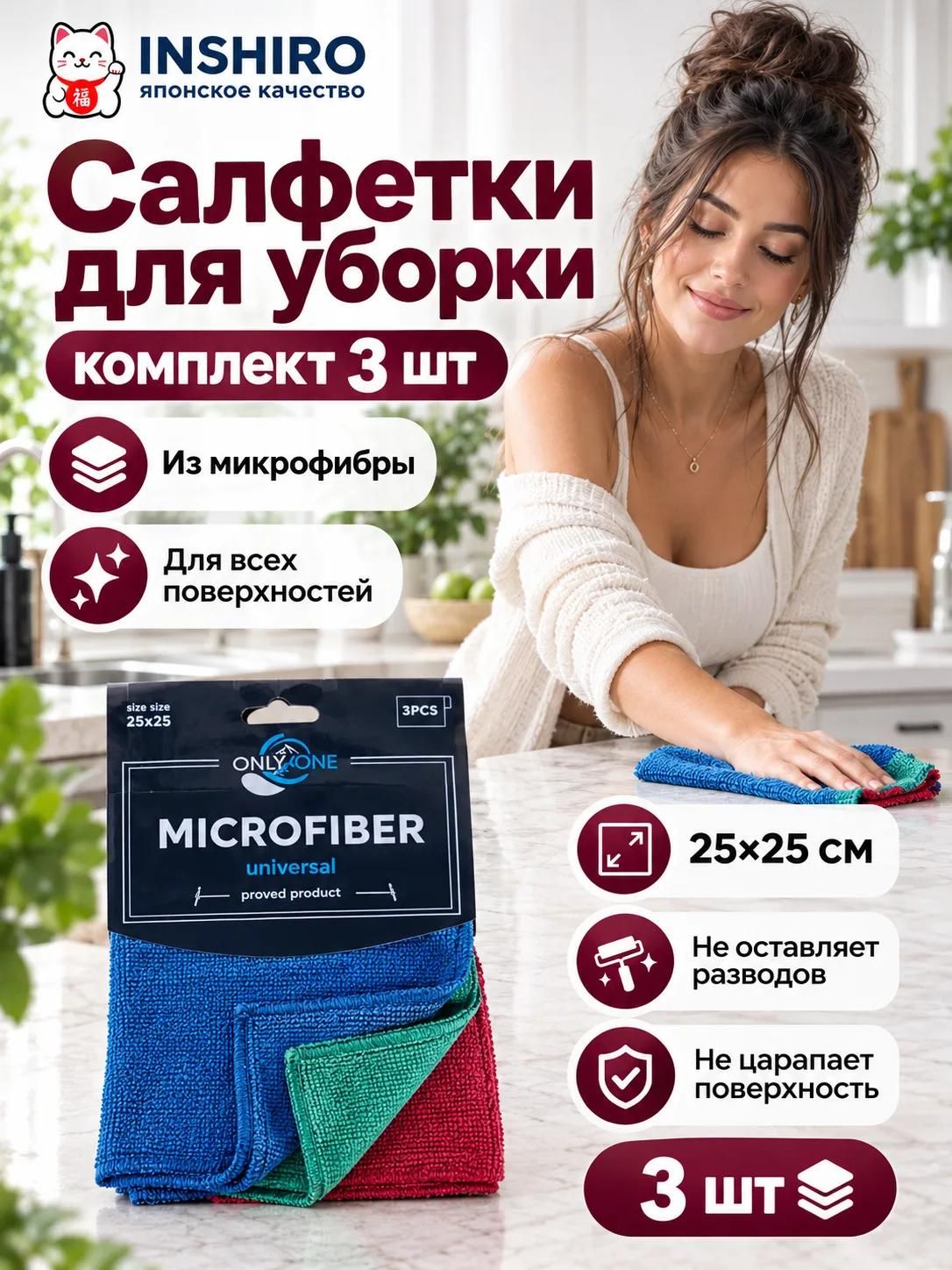 Салфетка для уборки из микрофибры набор 25*25 см, набор 3шт