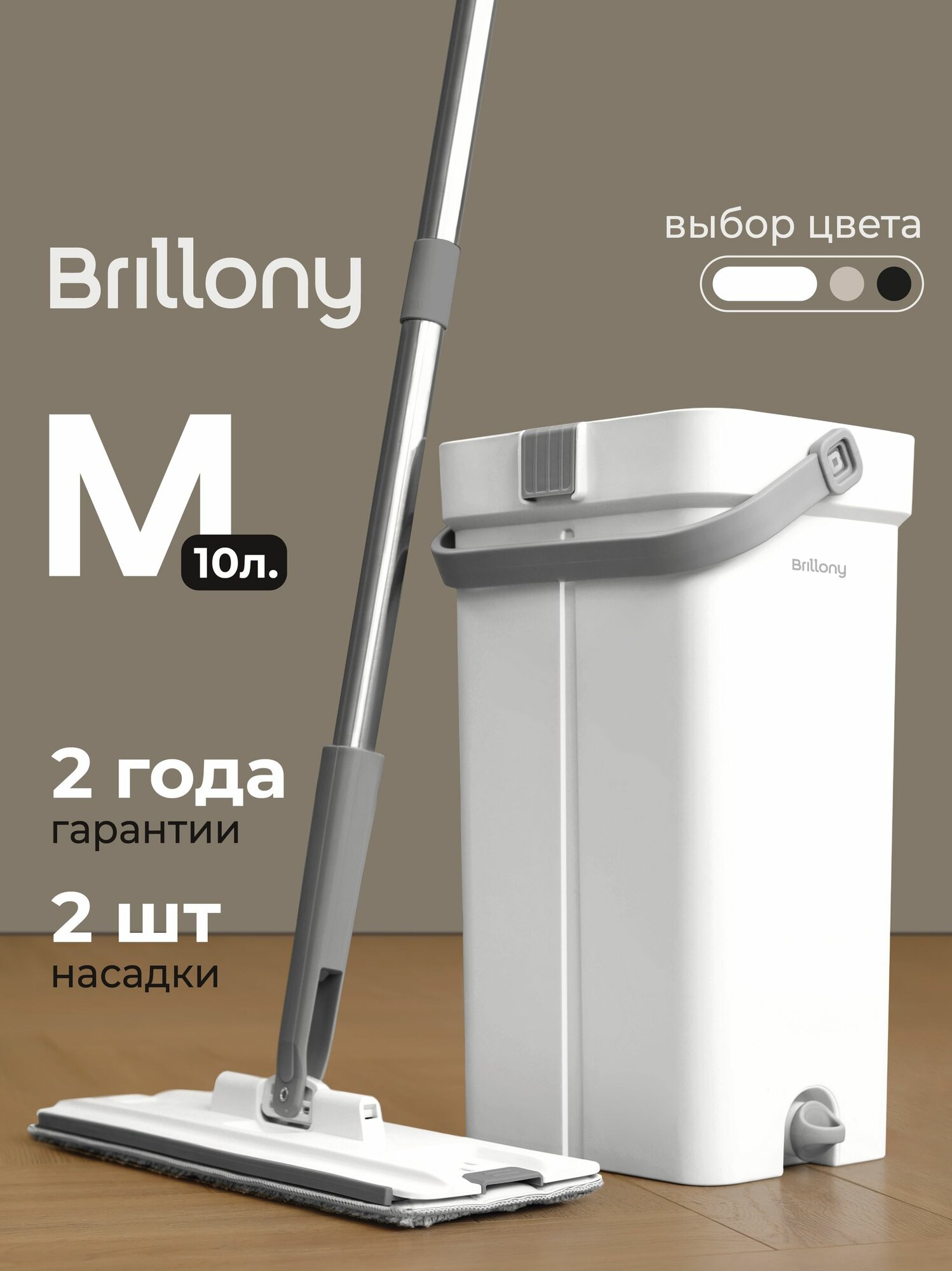 Швабра с отжимом и ведром для мытья полов brillony (10л) — швабры