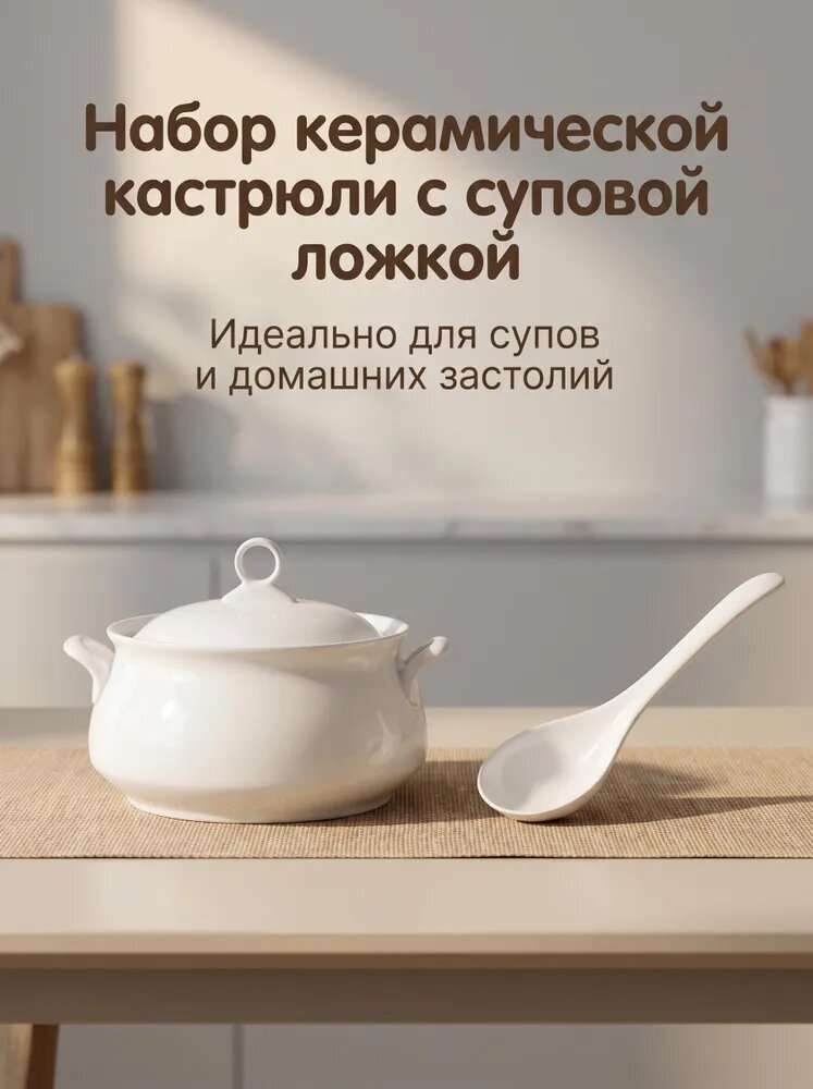 Супница керамическая с крышкой и ложкой, белый, 3 шт, 2551 мл