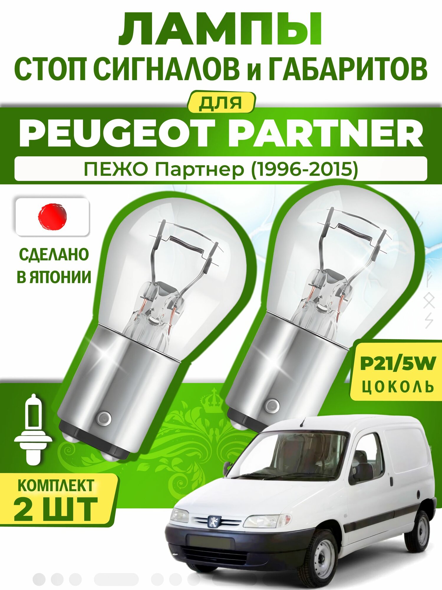 Японские лампы стоп-сигнала и габаритов для PEUGEOT PARTNER PARTNER ORIGIN Box / пежо Партнер (1996-2015), P21/5W двухконтактные ( комплект 2шт )