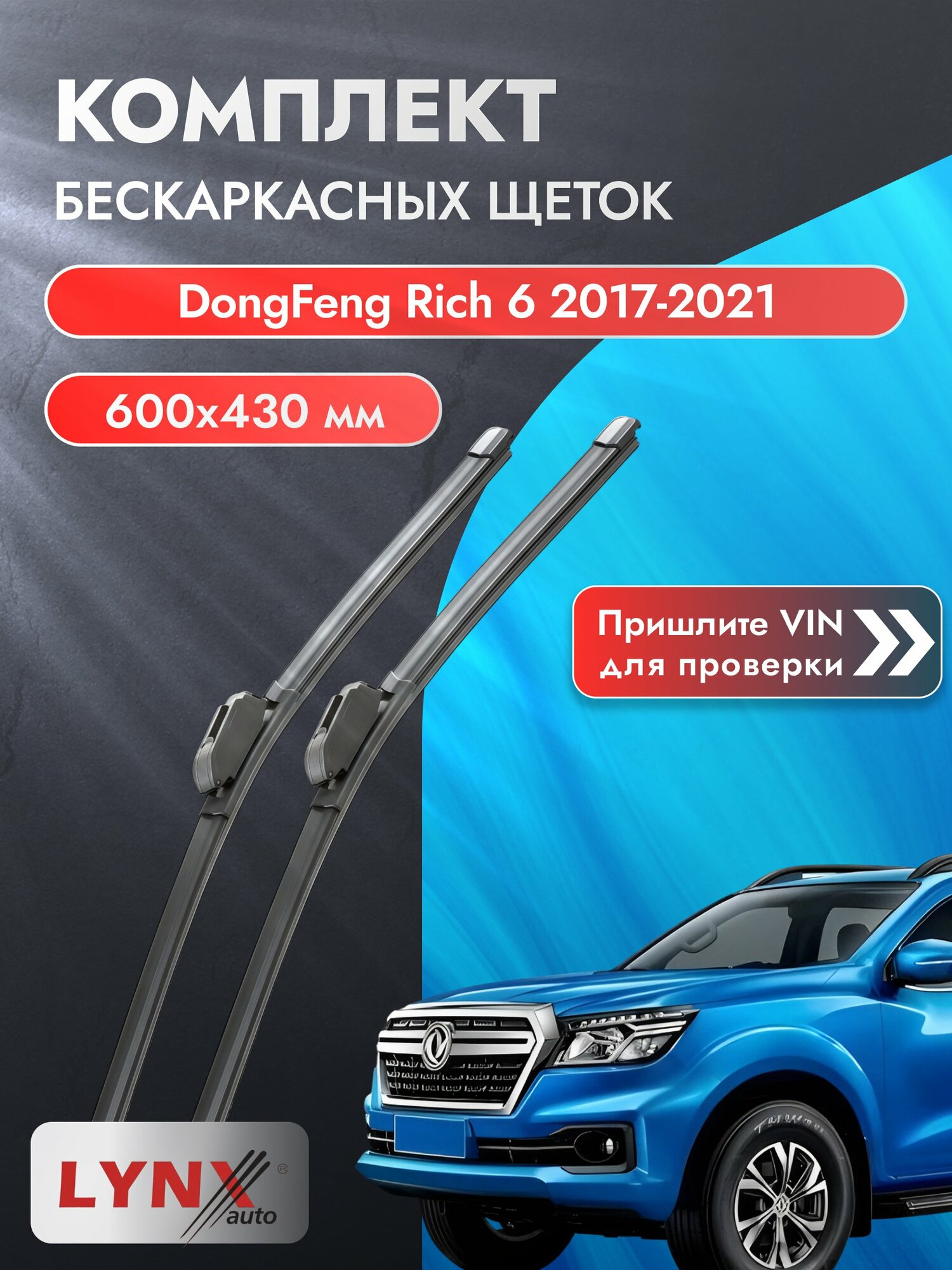 Дворники бескаркасные для DongFeng Rich 6 / 2017-2021 / Щетки стеклоочистителя 600 430 мм Донг Фенг Рич 6 LYNXauto
